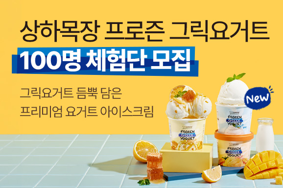 그릭요거트 듬뿍 담은🥣상하목장 프로즌 그릭요거트 100명 체험단 모집🍨 - 매일유업 공식몰