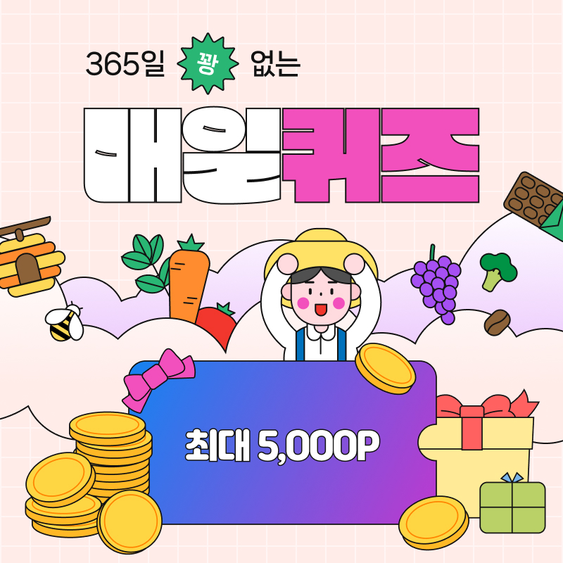 [100% 당첨] 365일 꽝 없는 매일 퀴즈 - 매일유업 공식몰